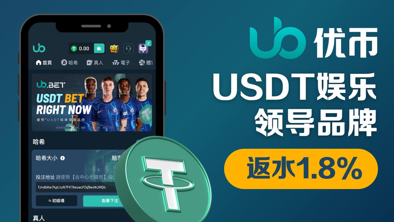 關於 - 優幣UB.Bet娛樂城｜USDT虛擬幣存提款、免實名認證