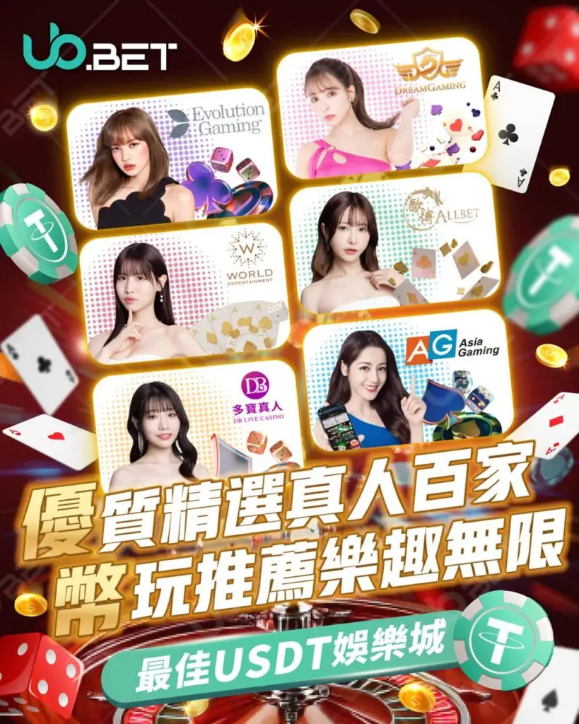 優幣娛樂城 UB.Bet｜USDT 娛樂首選・電子遊戲、真人百家、高返水體驗